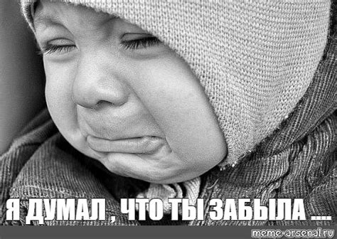 Мем Я ДУМАЛ ЧТО ТЫ ЗАБЫЛА Все шаблоны Meme
