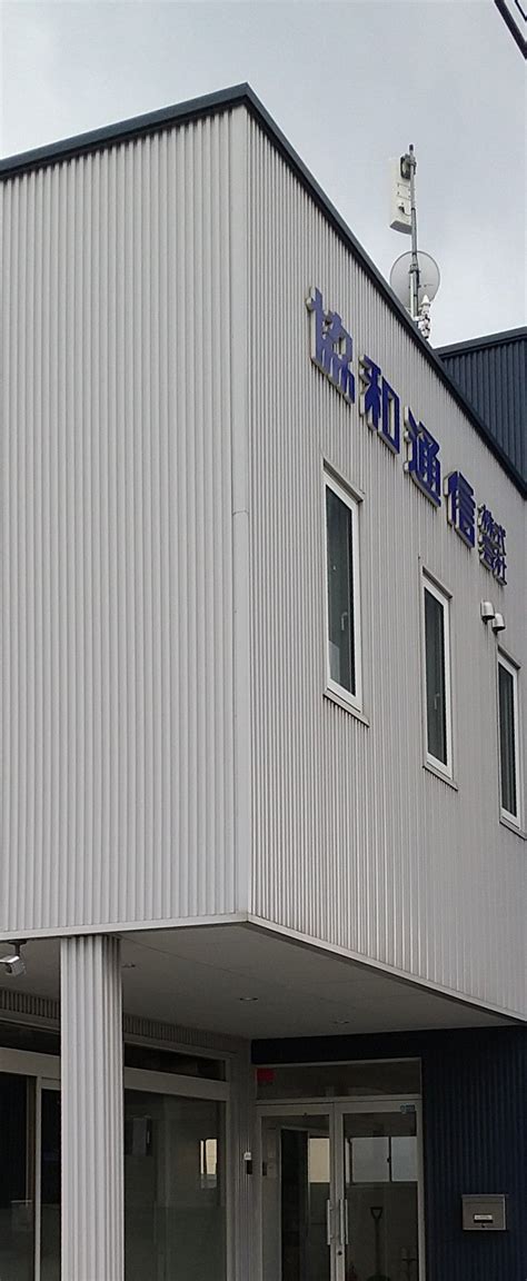 協和通信株式会社（八戸市長苗代内舟渡）｜エキテン