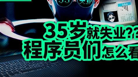 程序员到35岁就会失业吗？那些35岁以上的程序员又都去哪儿了？ 凤凰网视频 凤凰网
