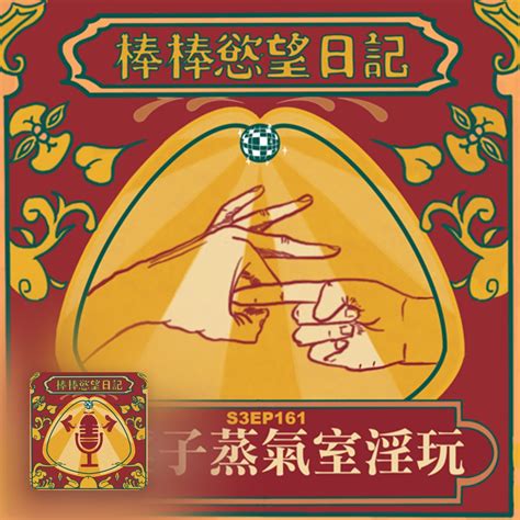 Apple Podcast：《棒棒慾望日記》〈s3ep161：淫淫子蒸氣室淫玩｜[gay Podcast]〉