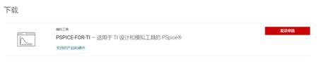 Pspicefor Ti 专业版在哪获得？ 仿真、硬件和系统设计工具论坛 仿真、硬件和系统设计工具 E2e™ 设计支持