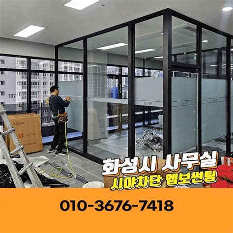 사무실 시야차단 엠보썬팅 유리창 안개시트지 시공 네이버 블로그