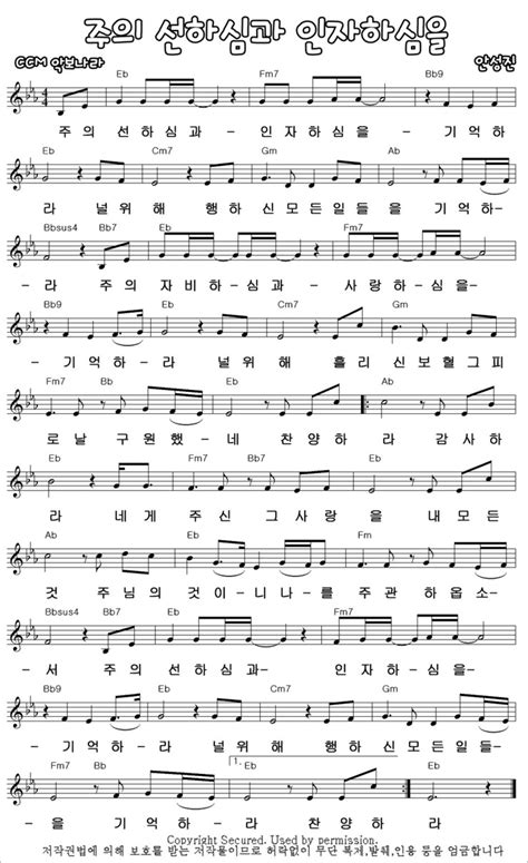 [악보]주의 선하심과 인자하심을 네이버 블로그