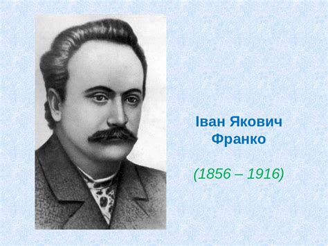 Урок 32 ІВАН ФРАНКО