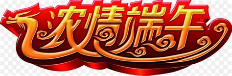 浓情端午节龙舟标签PNG图片素材下载 图片编号yolnxlrg 免抠素材网