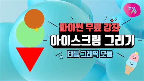 파이썬 기초 23강 아이스크림 그리기 터틀 그래픽 모듈로 그리는 아트 Youtube