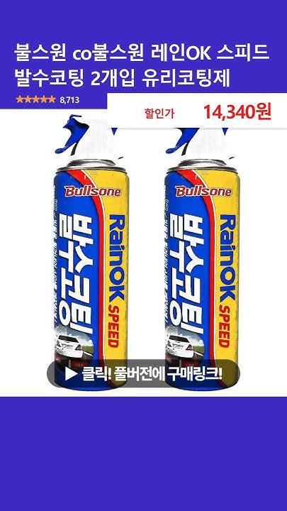 불스원 Co불스원 레인ok 스피드 발수코팅 2개입 유리코팅제 Youtube
