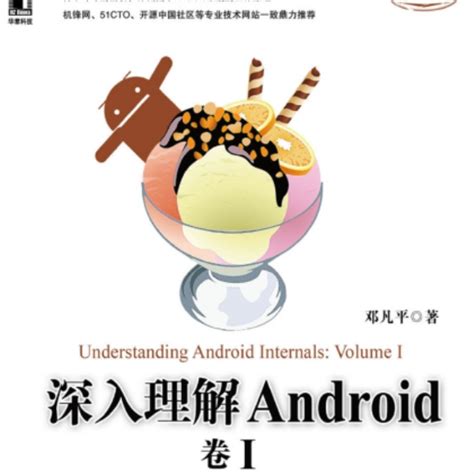 深入理解android（卷1） 百度百科