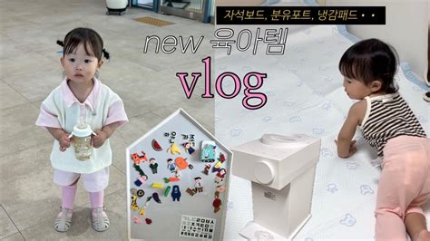 육아브이로그 20개월아기와 주말 보내기 • 임신 10주차 임산부 • New육아템맘스보드 알레르망 냉감패드라비킷 분유포트 • 울산 태화강생태관• 안뇽~하는 아기