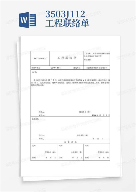 3503 j112工程联络单Word模板下载 编号lgyrrxdx 熊猫办公