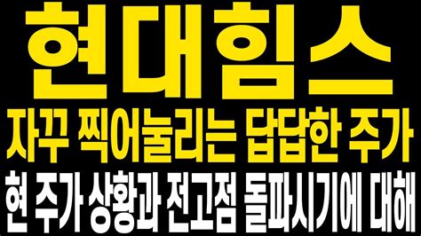 현대힘스 주가전망 수요일부터 답답한 하락이 계속되며 어려운 구간 지나가고 있습니다 다만 이번에도 여러분들과 함께 수익 보며 이겨내고자 영상 올립니다 주가전망 함께