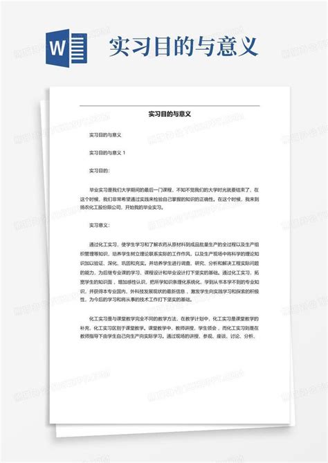 实习目的与意义Word模板下载 编号qzpxxmwy 熊猫办公