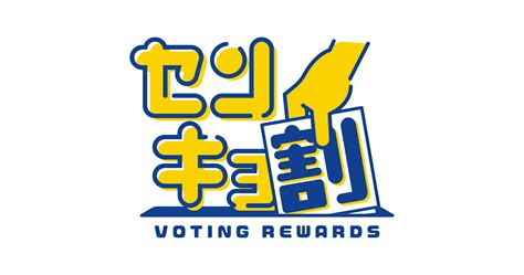 センキョ割 選挙割 センキョ割とは、投票したらサービスで、地域活性と社会参加のきっかけをつくる国民的行事