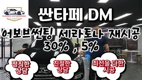 싼타페dm썬팅 평택어보브썬팅 세라토나30 평택자동차썬팅 싼타페dm 어보브썬팅 세라토나 305전체 재시공 Youtube