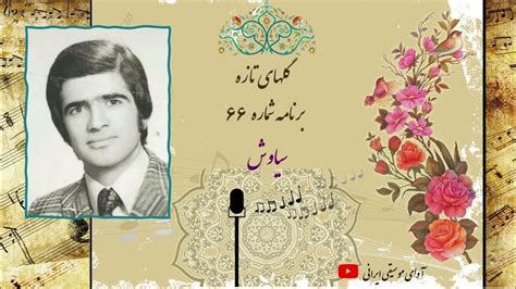 گلهای تازه برنامه شماره ۶۶ بوی جوی مولیان سیاوش محمدرضا شجریان