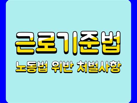 근로기준법 노동법 위반 근로계약 해고 근로시간 임금 인권존중