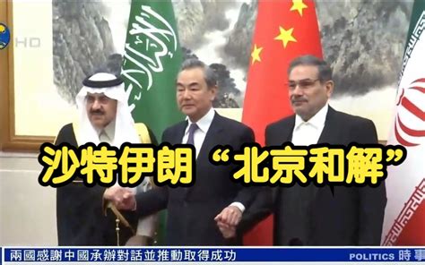 沙特伊朗“北京和解”，两国感谢中国承办对话并推动取得成功 Bilibilib站无水印视频解析——yiuios易柚斯