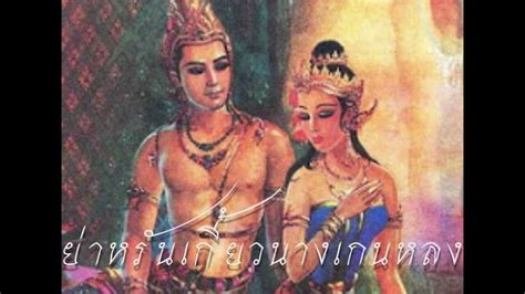 เพลงประกอบละครในเรื่อง อิเหนา ตอน ย่าหรันเกี้ยวนางเกนหลง สำหรับการเรียนรู้ด้านนาฏศิลป์ Youtube