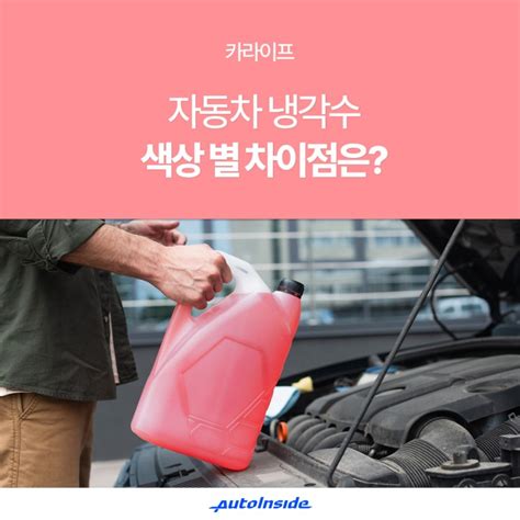자동차 냉각수부동액 관리 팁 L 교체주기 및 비용 색상별 차이까지 네이버 블로그 자동차 냉각수부동액 관리 팁 L 교체주기 및 비용 색상별 차이까지 네이버 블로그