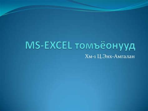 Ms Excel 130512115437 Phpapp02 Ppt
