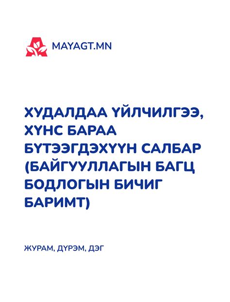 ХУДАЛДАА ҮЙЛЧИЛГЭЭ ХҮНС БАРАА БҮТЭЭГДЭХҮҮН САЛБАР БАЙГУУЛЛАГЫН БАГЦ БОДЛОГЫН БИЧИГ БАРИМТ