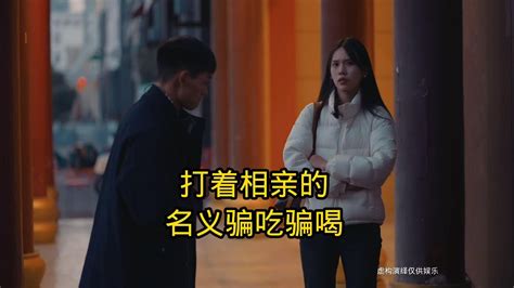打着相亲的名义骗吃骗喝今天你跑不了 YouTube