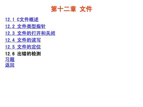 C程序设计教案第十二章word文档在线阅读与下载无忧文档