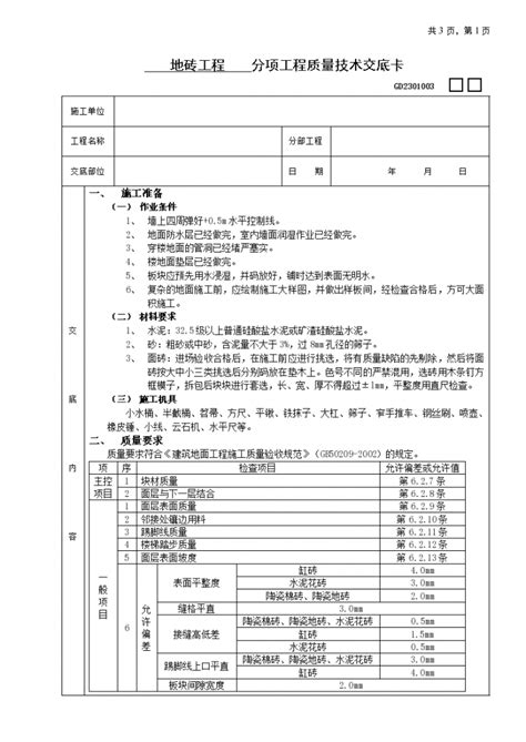 地砖工程 分项工程质量技术交底卡 施工交底 土木在线