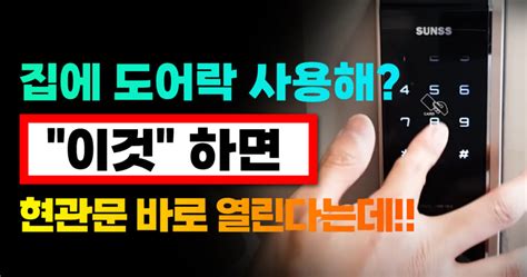 집에 도어락 사용한다면 꼭 확인보세요 현관문 쉽게 열립니다