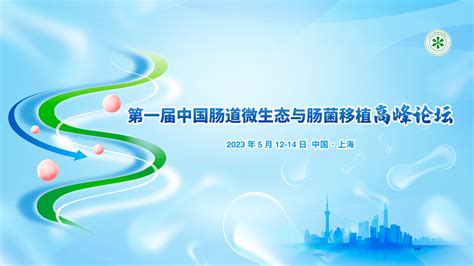 主会场 第一届全国肠道微生态与肠菌移植高峰论坛 医谱