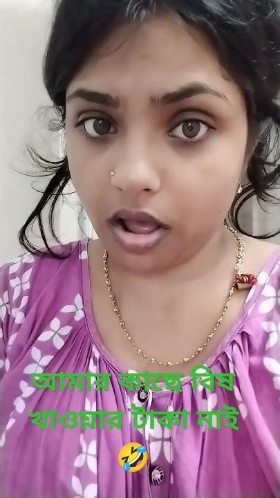 আমার কাছে বিষ খাওয়ার টাকা নাই 🤣youtubeshorts Comedy Viral Youtube