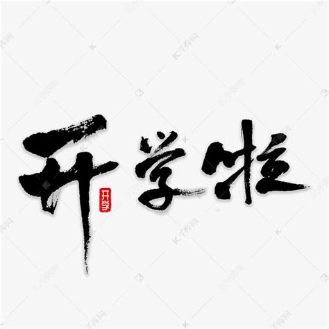 开学啦书法字体艺术字设计图片 千库网