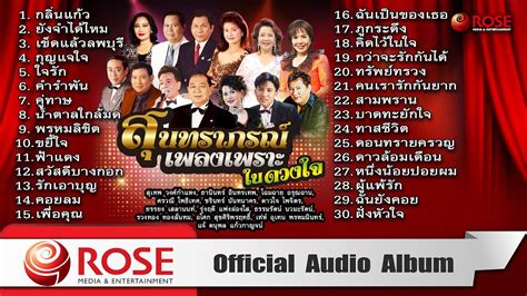 สุนทราภรณ์ เพลงเพราะในดวงใจ Official Audio Album Youtube