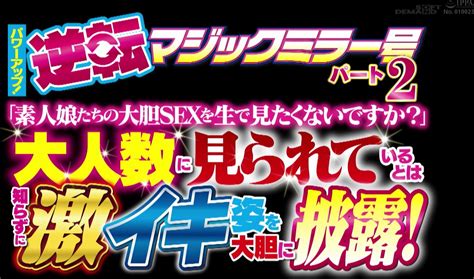 SDMM 024 Powered Up Reverse Magic Mirror Number Sex