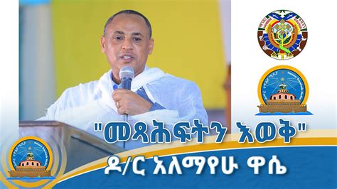 መጻሕፍትን እወቅ በዶ ር አለማየሁ ዋሴ የእመጓ፣ የዝጎራ፣ የመርበብት እና የሰበዝ መጻሕፍት ደራሲና ዓለም አቀፍ የዕጽዋት ጥናት ሳይንቲስት