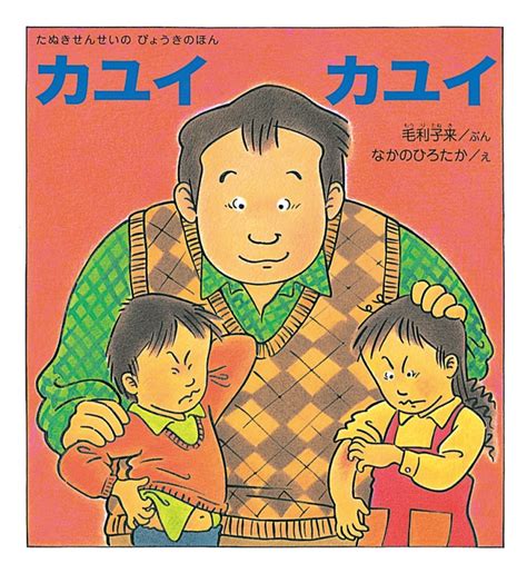 カユイカユイ たぬきせんせいのびょうきのほん かがくのとも傑作集 わくわくにんげん 毛利子来 HMV BOOKS online
