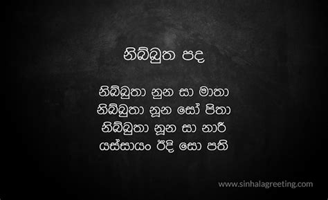 නිබ්බුත පද Nibbutha Pada Sinhala Greeting Cards And Wishes