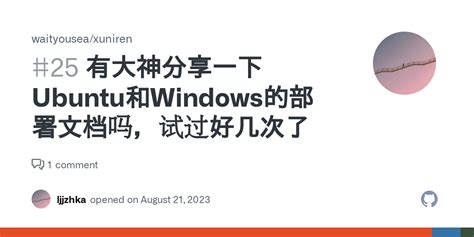 有大神分享一下ubuntu和windows的部署文档吗，试过好几次了 · issue 25 · waityousea xuniren · github
