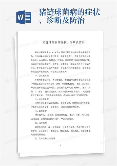 猪链球菌病的症状、诊断及防治 Word模板下载编号qawomxxe熊猫办公