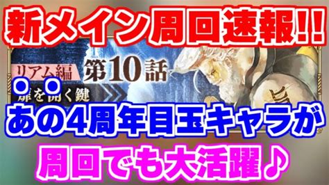 【ロマサガrs】メイン第10話周回速報！あの4周年の目玉キャラがここでも大活躍【ロマンシング サガ リユニバース】 │ ゲーム攻略