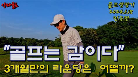 골프는 감이다3개월만의 라운딩은 어떨까악마골프맥스골프스쿨신월golf Golfswing 골프 골프레슨 골프스윙 골린이 골린이탈출 필드레슨 백돌이