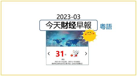 31mar2023 財經 A股 港股 美股 美聯儲 經濟 大市 港股通 北向資金 阿迪財經 Tinmozi