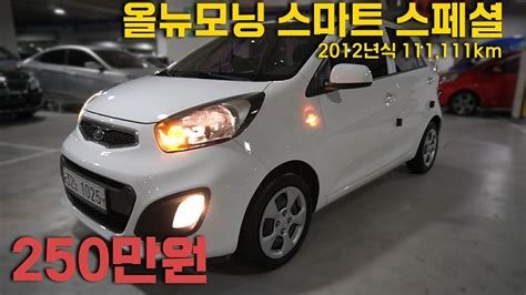 카플레이스 경차의꽃 기아 올뉴모닝 250만원 초특가할인중 Youtube