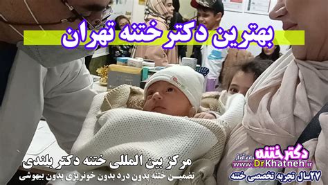 بهترین دکتر ختنه تهران دکتر بلندی جعبه