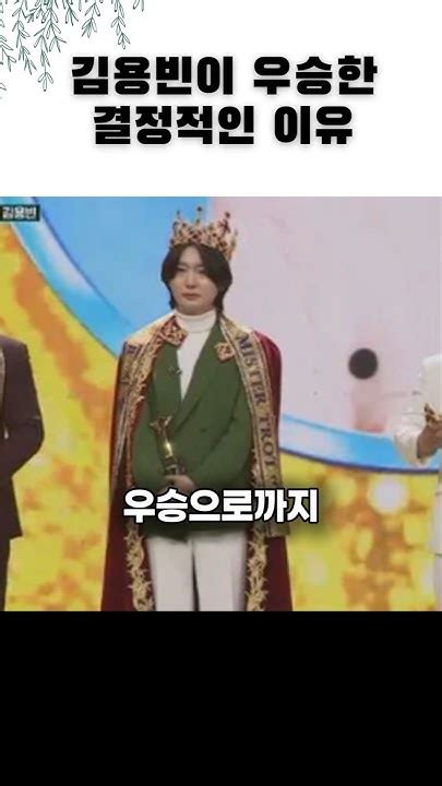 김용빈이 우승할 수 있었던 이유 김용빈 미스터트롯3 미스터트롯3 우승 Youtube