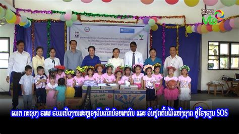 ລມຕ ກະຊວງ ຮສສ ຮ່ວມເປີດງານສະຫຼອງວັນເດັກນ້ອຍສາກົນ ແລະ