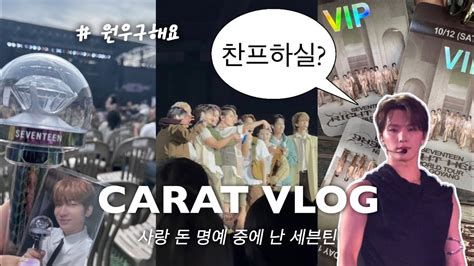 캐럿로그 내가 세븐틴 오빠들을 왜이리 사랑해 🥹 고양콘•콘서트브이로그 양일 Vip•사운드체크 선공개•캐럿스테이션 💎 Youtube