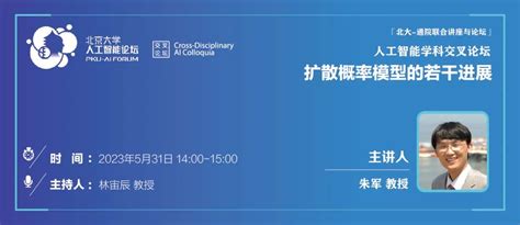 人工智能 人工智能论坛 扩散概率模型的若干进展 元经纪