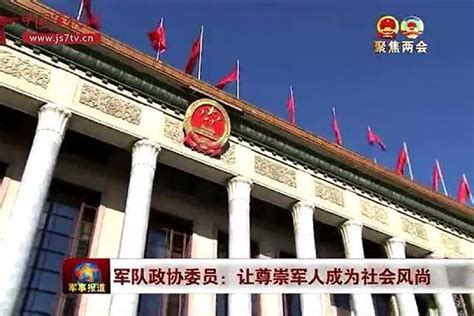 军队政协委员：让尊崇军人成为社会风尚凤凰网视频凤凰网