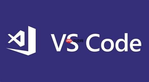 Vscode如何设置自动补全 Vscode智能提示的优化配置 Vscode Php中文网